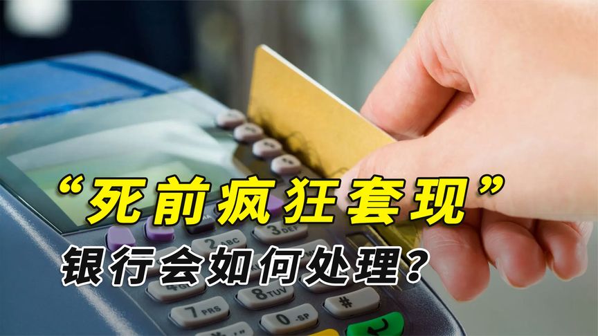 一个人死前把所有信用卡都套现,银行会如何处理?人死债消吗?