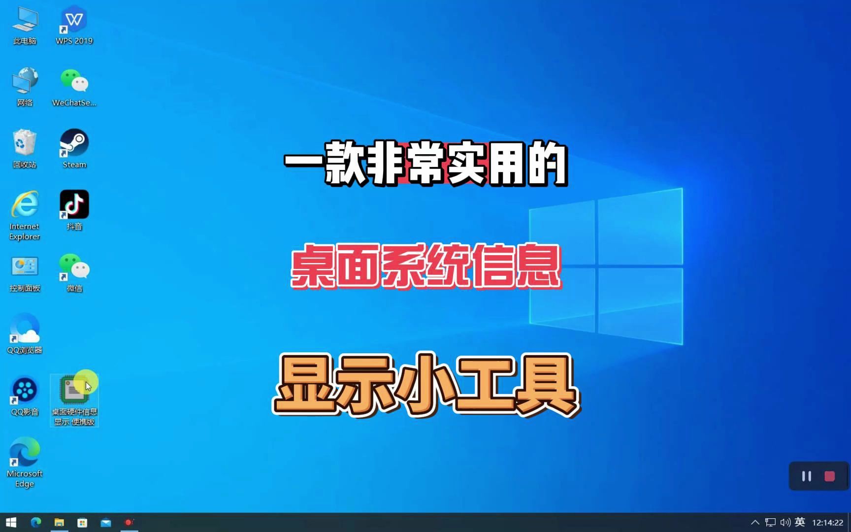 ...实用的Windows桌面系统信息显示小工具,体积小,无需安装,操作简单