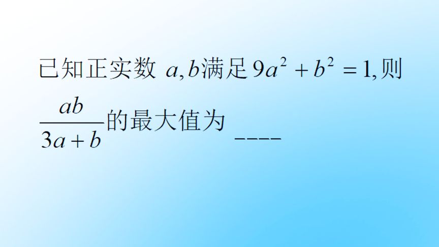高中数学,调和平均值求最大值问题,常规解法