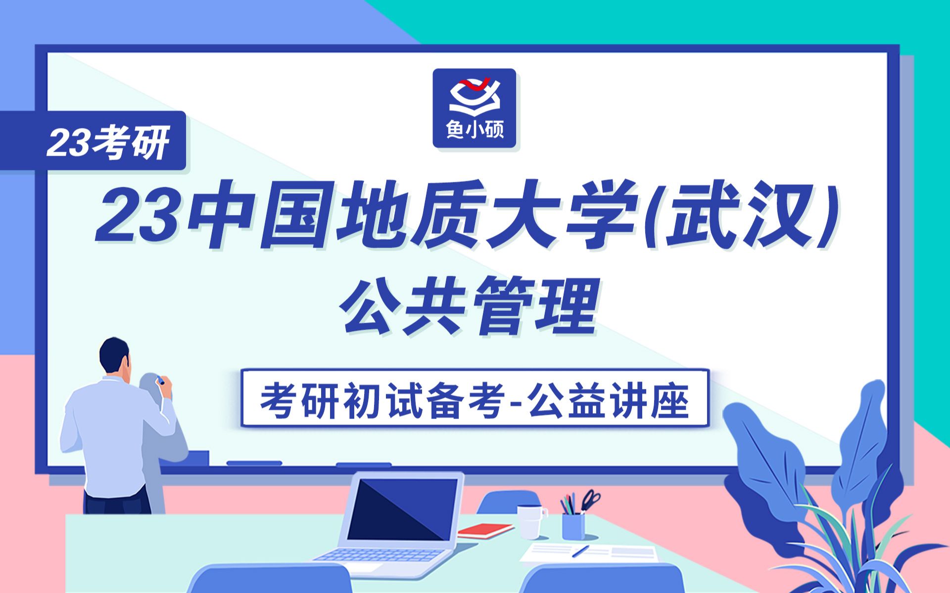23中国地质大学(武汉)公共管理考研/椰子学姐/614政治学及当代中国...