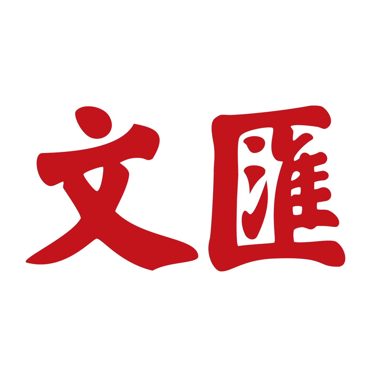 文汇报 