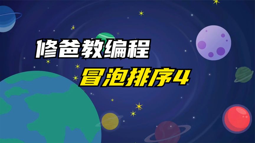 少儿编程算法排序专题:冒泡排序4