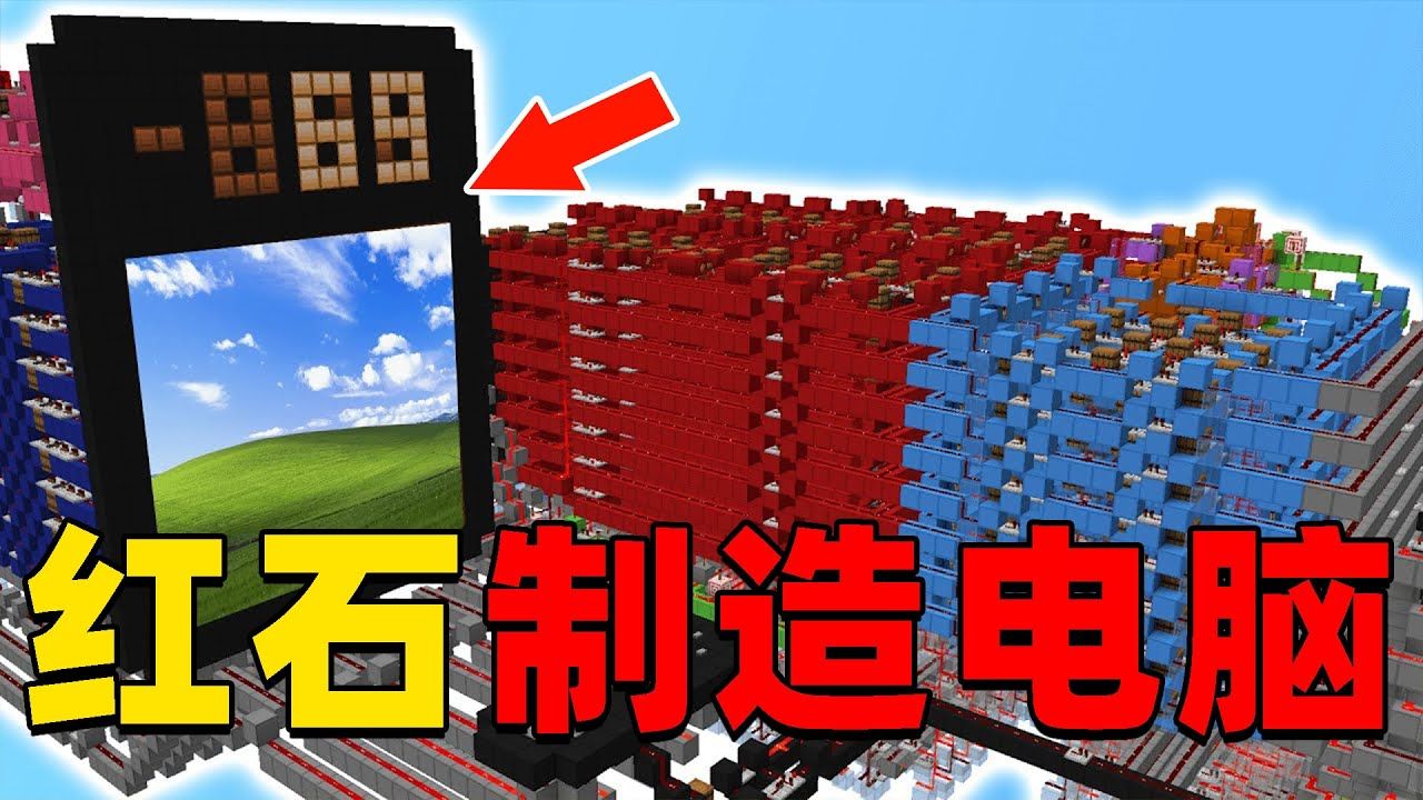 我的世界:肝帝挑战在MC中建造史上第一台可运行的电脑!