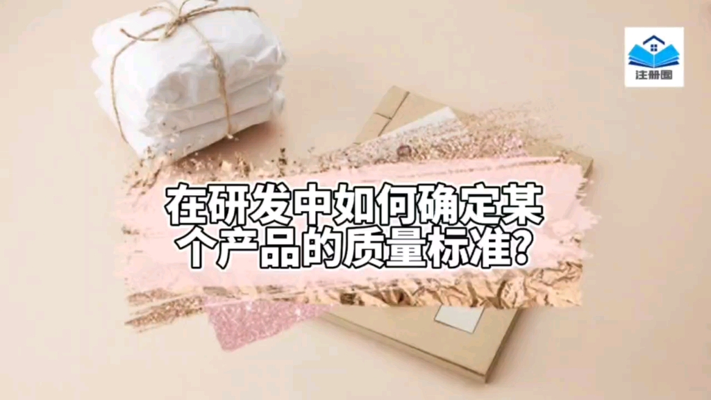 在研发中如何确定某个产品的质量标准?