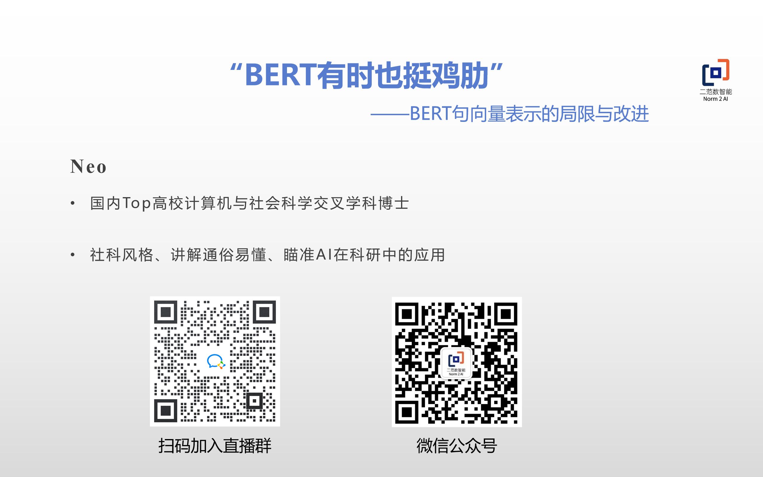 武大Neo博士:BERT句向量表示的局限与改进,《BERT有时候也挺鸡肋》