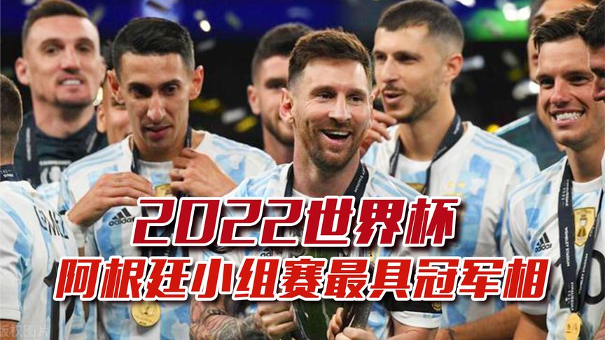 2022世界杯阿根廷小组赛出线之路晋级过程,已经初步展现出冠军相