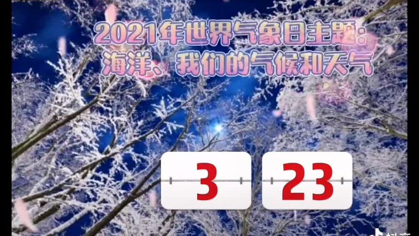 2021年3月23日世界气象日即将到来,今年的主题:海洋