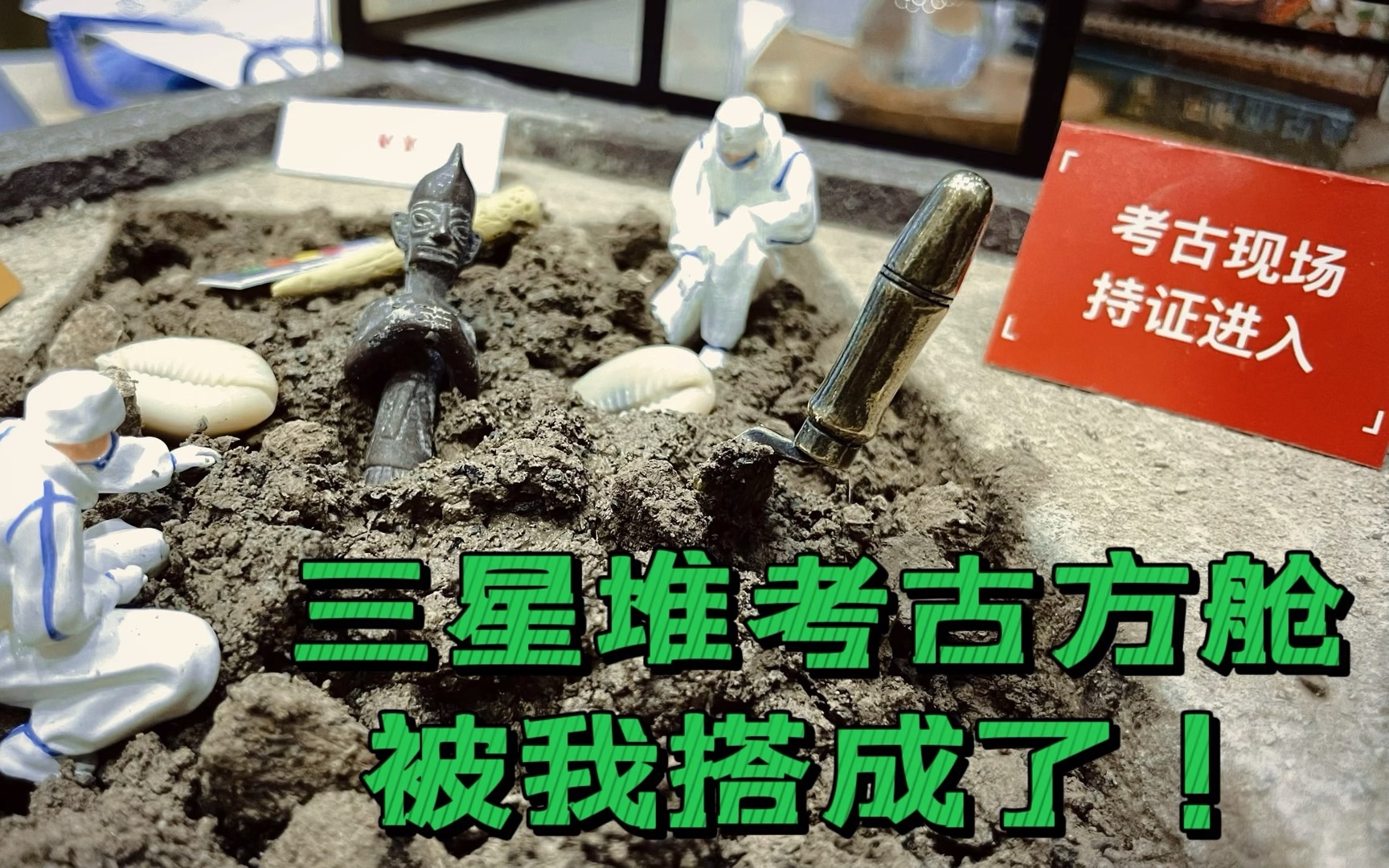 自己搭建超还原考古舱,三星堆博物馆真的牛