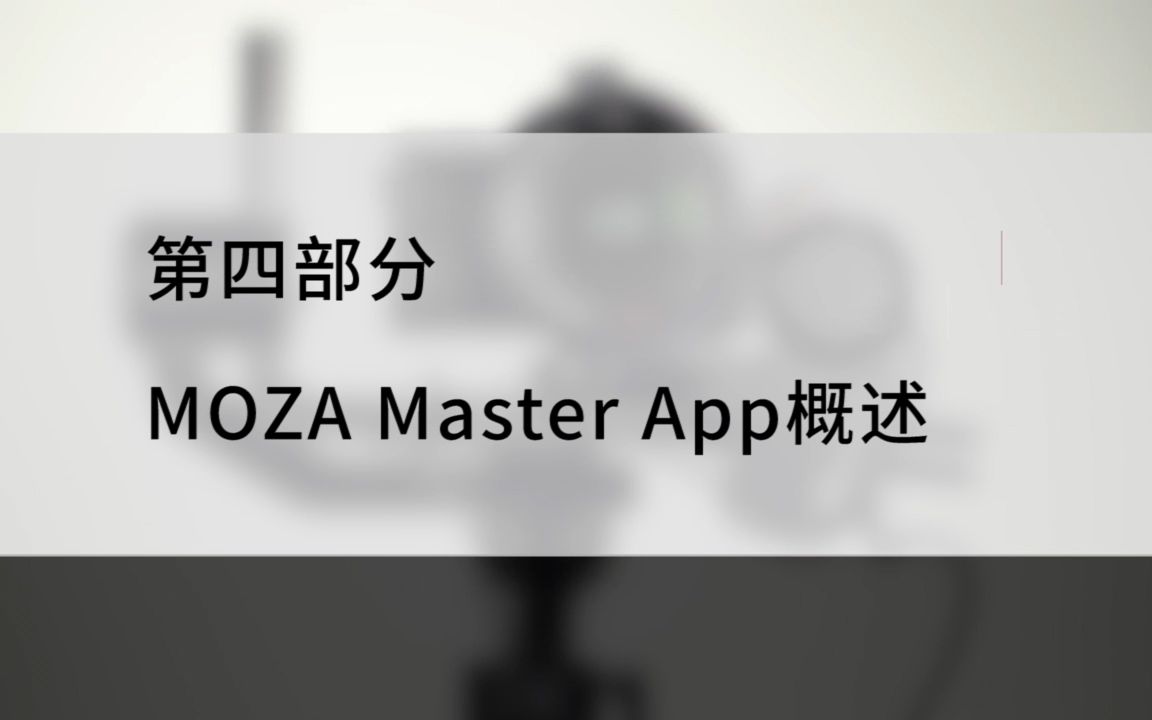 【MOZA Air2教程】第四部分 MOZA Master App概述