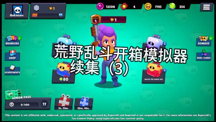 我又又又又又来更新了。#荒野乱斗开箱模拟器