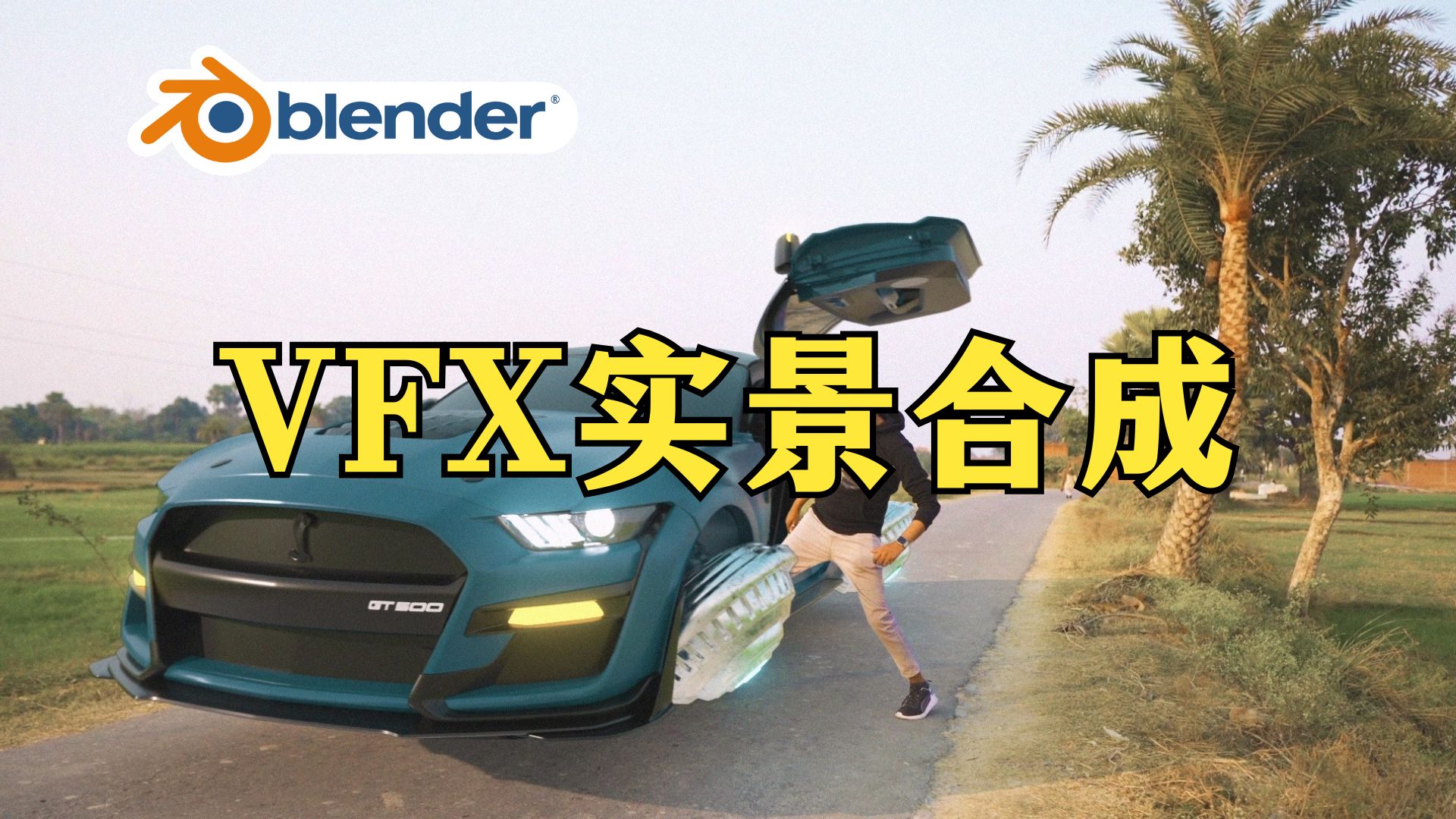 Blender教程 | VFX视觉特效动画全流程教程实景合成增强混合现实虚拟...
