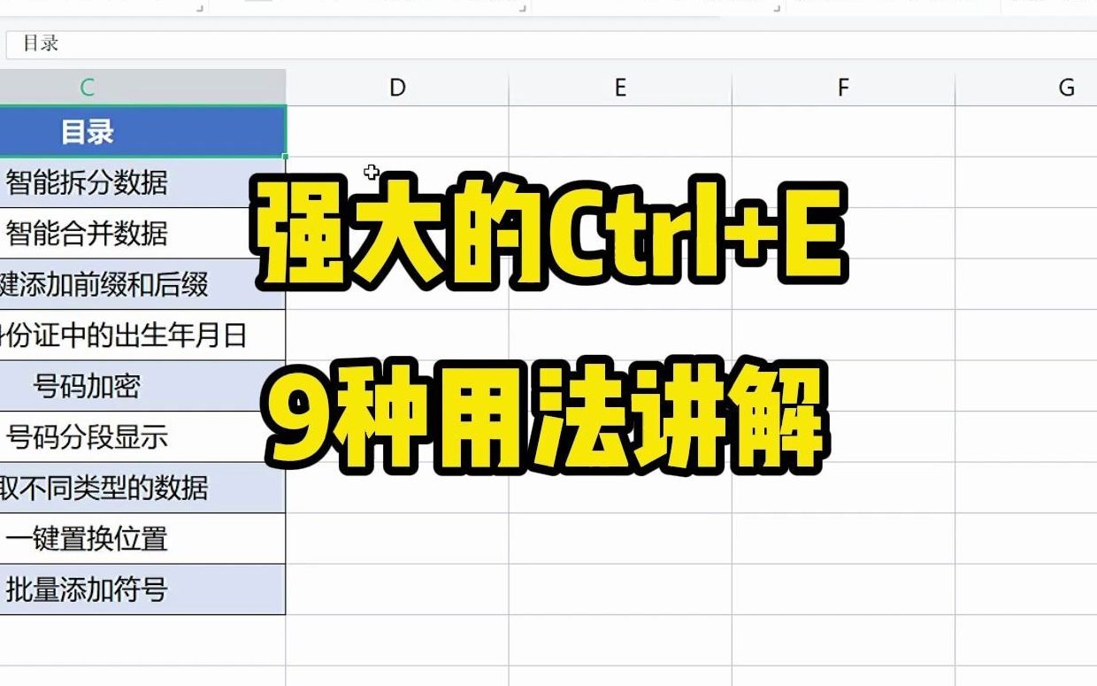 Ctrl+E真的太强大了!简单又易学,下面9种用法都很常用!