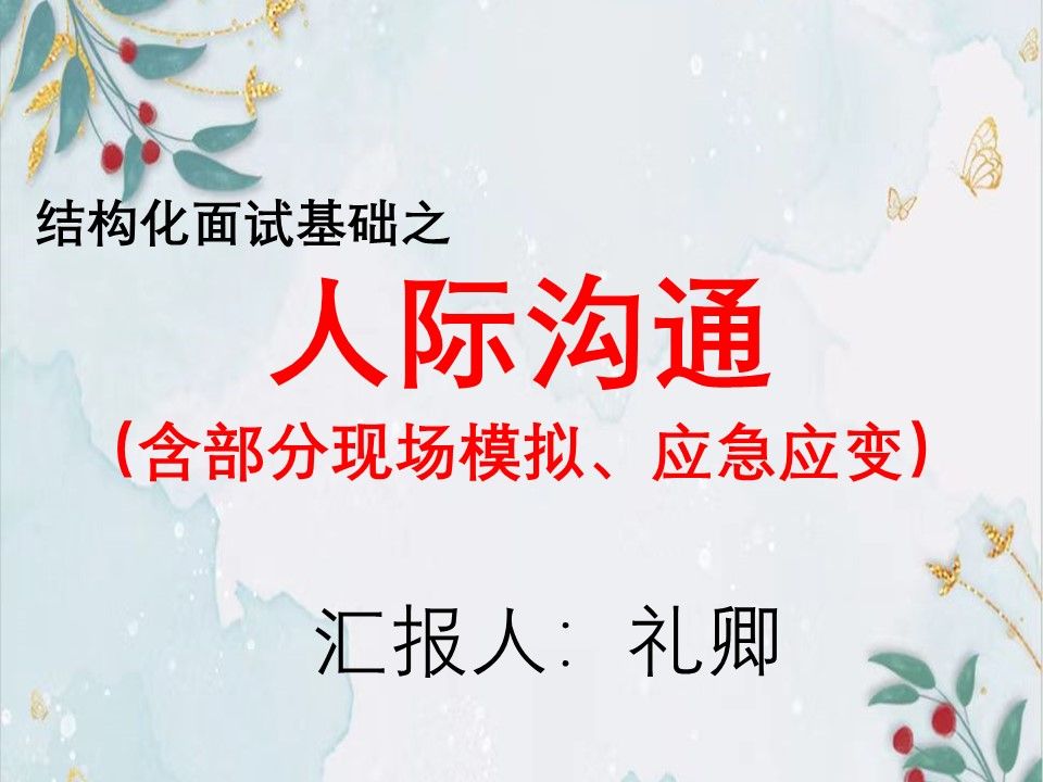 结构化面试基础课——人际沟通:事业单位面试结构化小组无领导小组...
