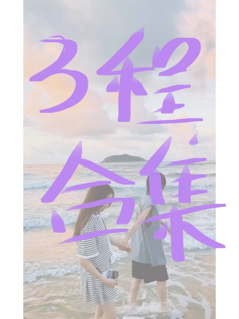 三程合集,林钰珊~张轶程(转载)爱了爱了呢!