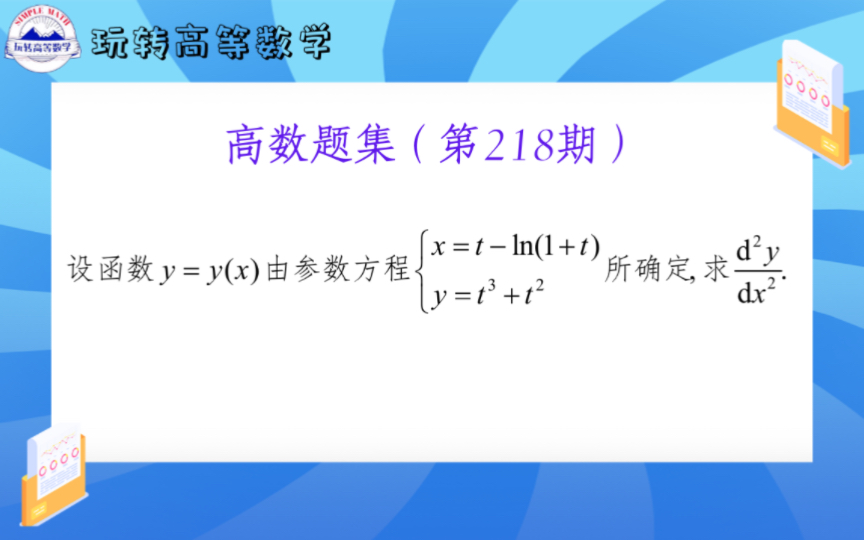 第218期 | 参数方程求二阶导数的方法归纳