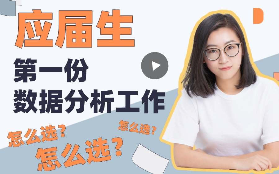 入海第一步,应届生第一份数据分析工作怎么选?
