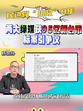 民进党执政8年,两大绿媒获95亿新台币标案引争议 #虾侃台