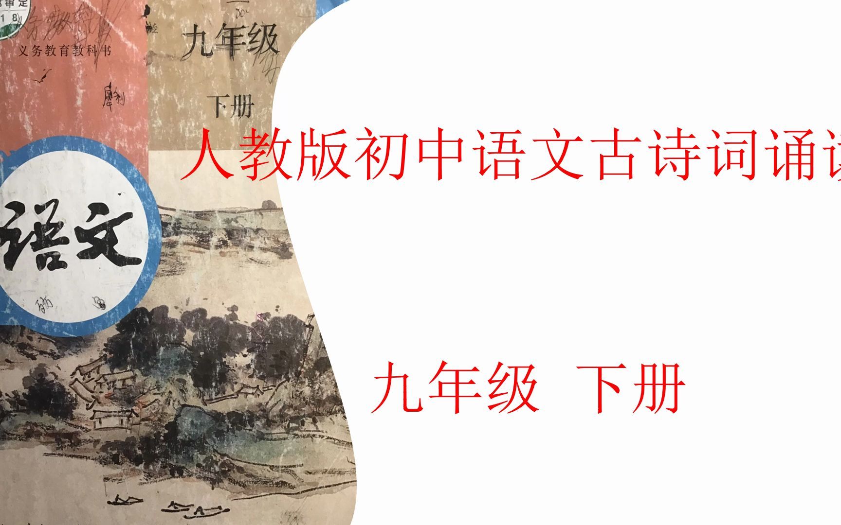 人教版初中语文九年级 下册 古诗词诵读