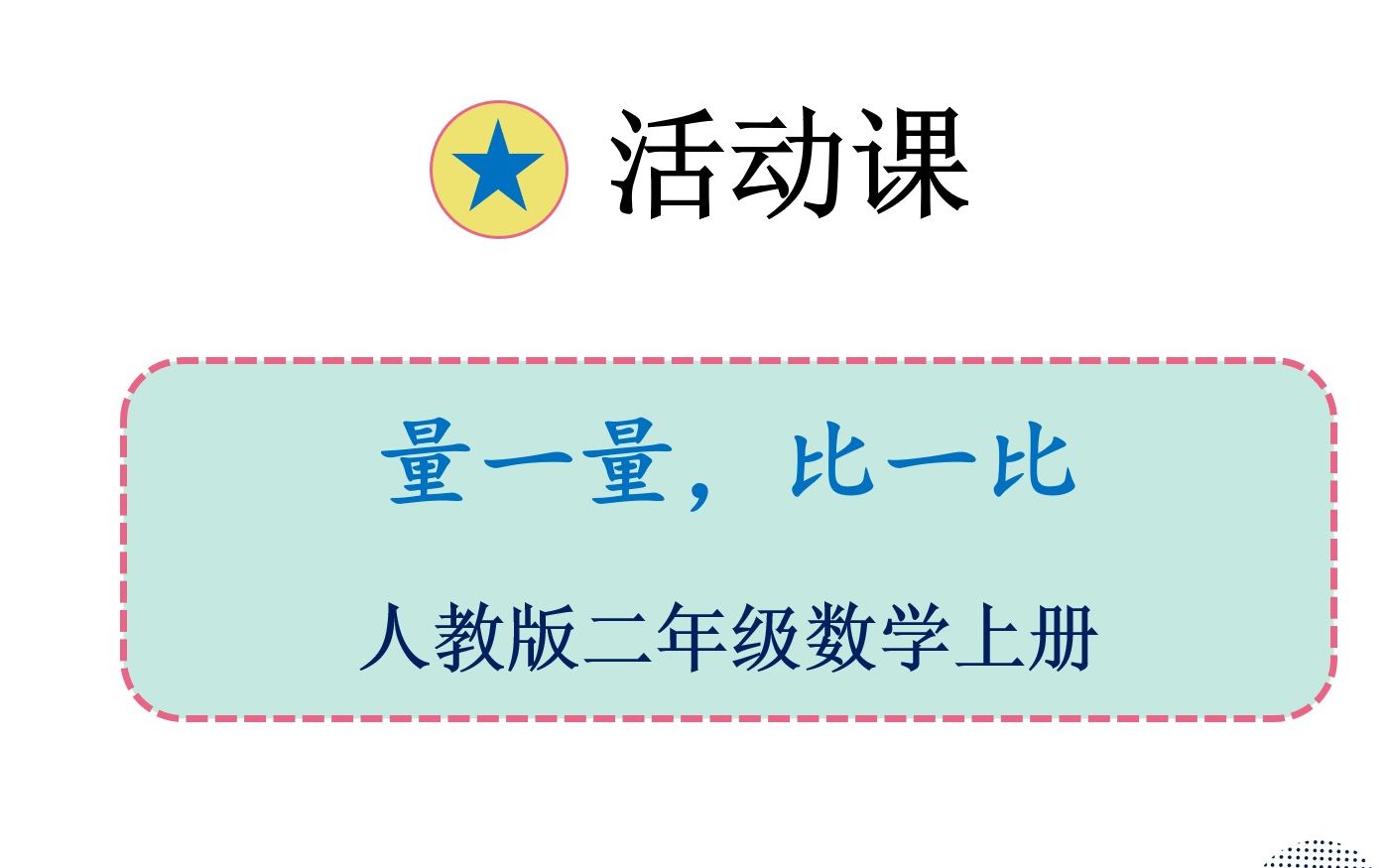 人教版数学二年级上册 活动课 量一量,比一比
