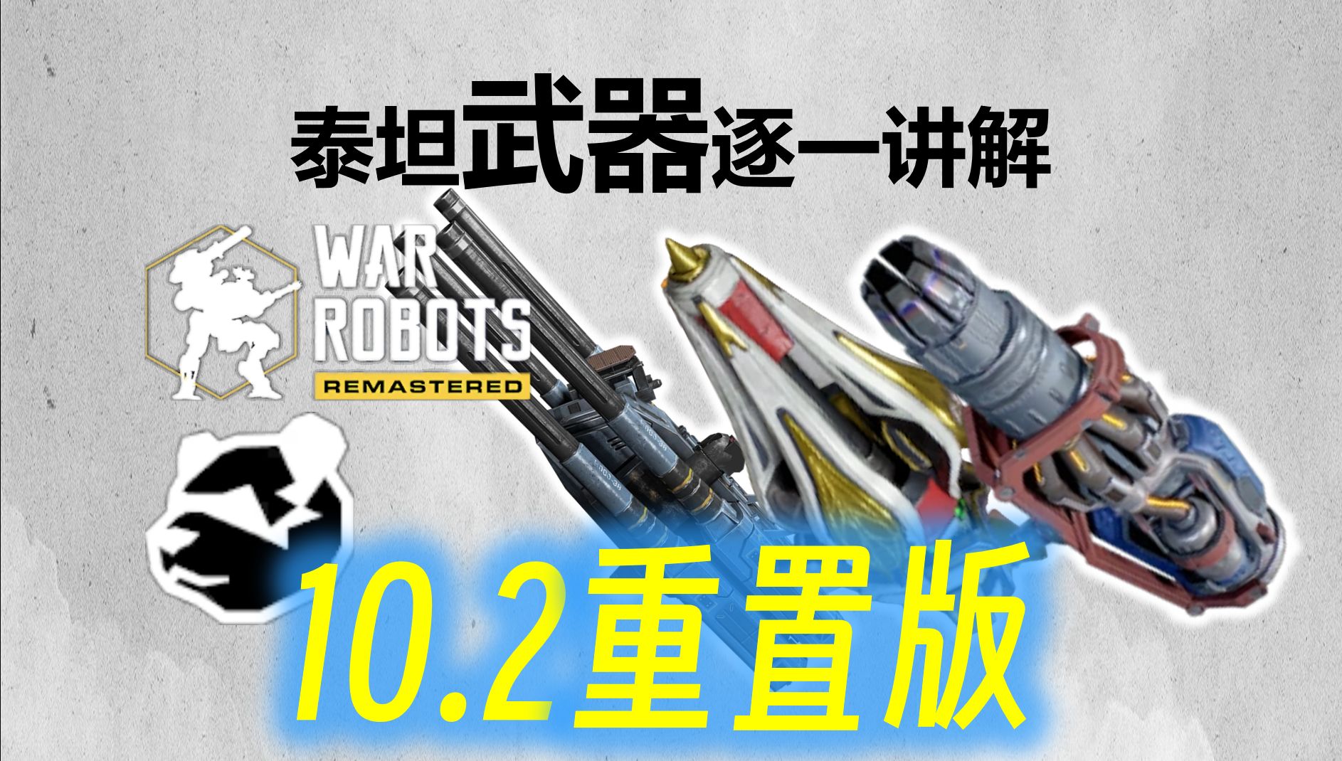 【War Robots】10.2版本所有泰坦武器解说【多P】