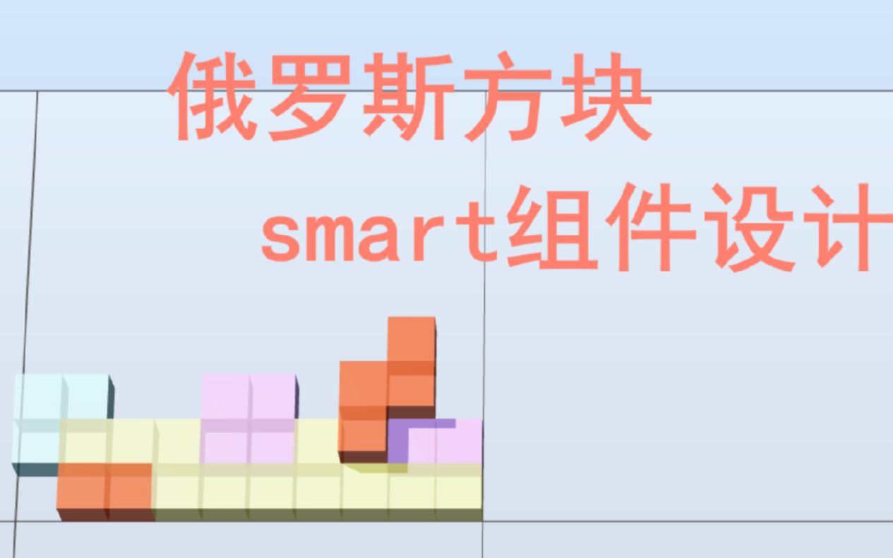 俄罗斯方块——smart组件仿真教程