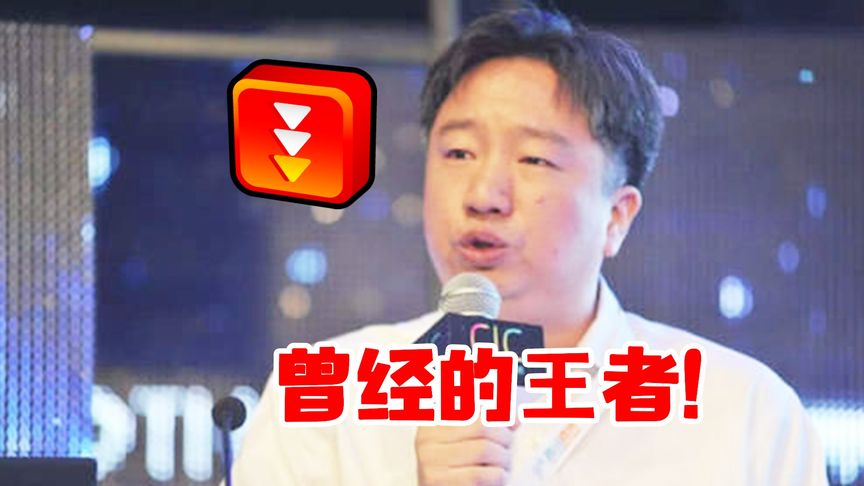 比迅雷厉害的软件,曾经2亿人在用!如今却成往事?