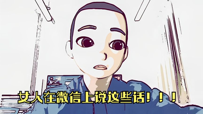微信上,女人说出了这些话,摆明了就是不喜欢你!