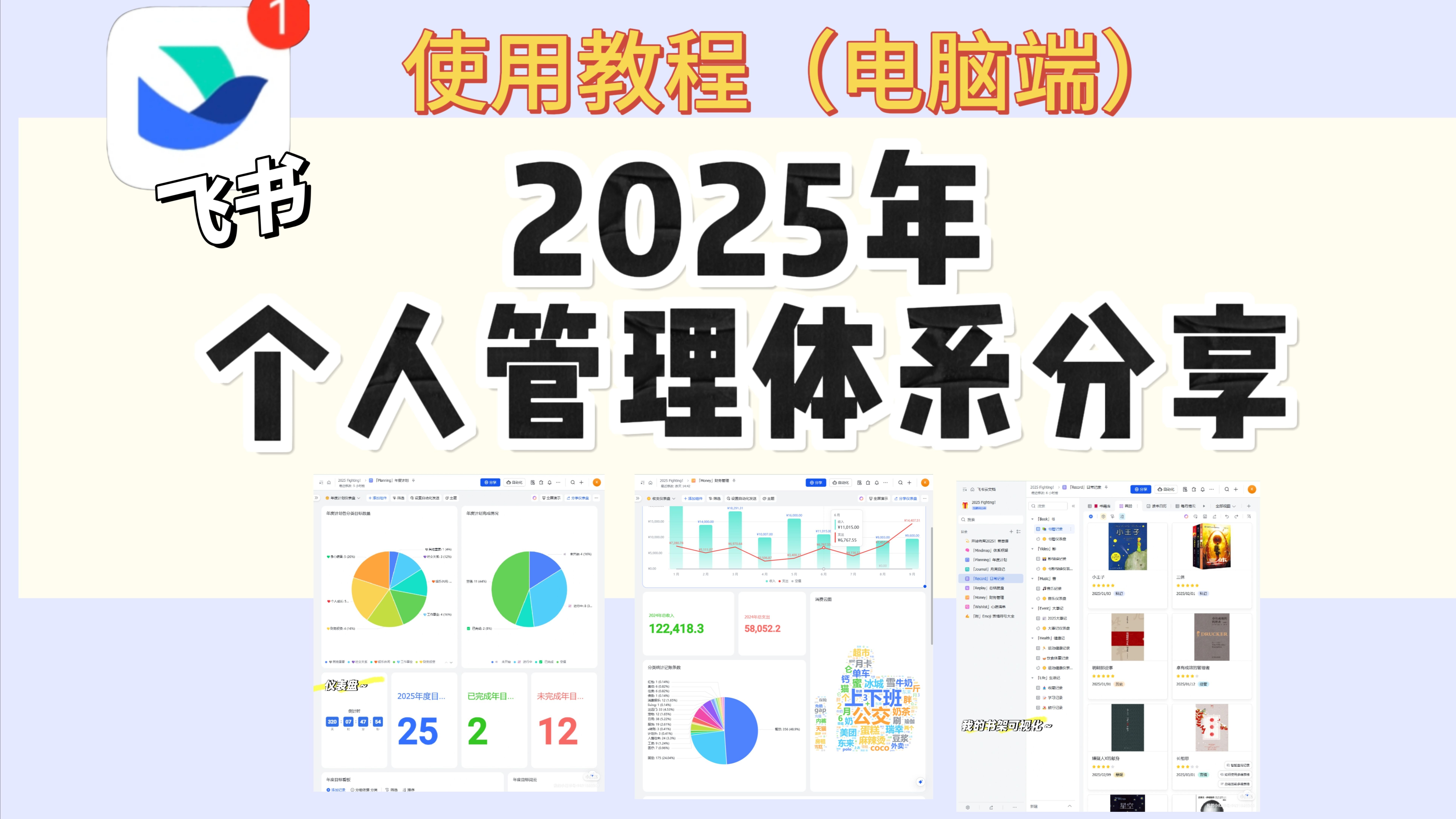2025飞书个人管理体系模板使用教程(网页端、电脑端、平板端都可用)