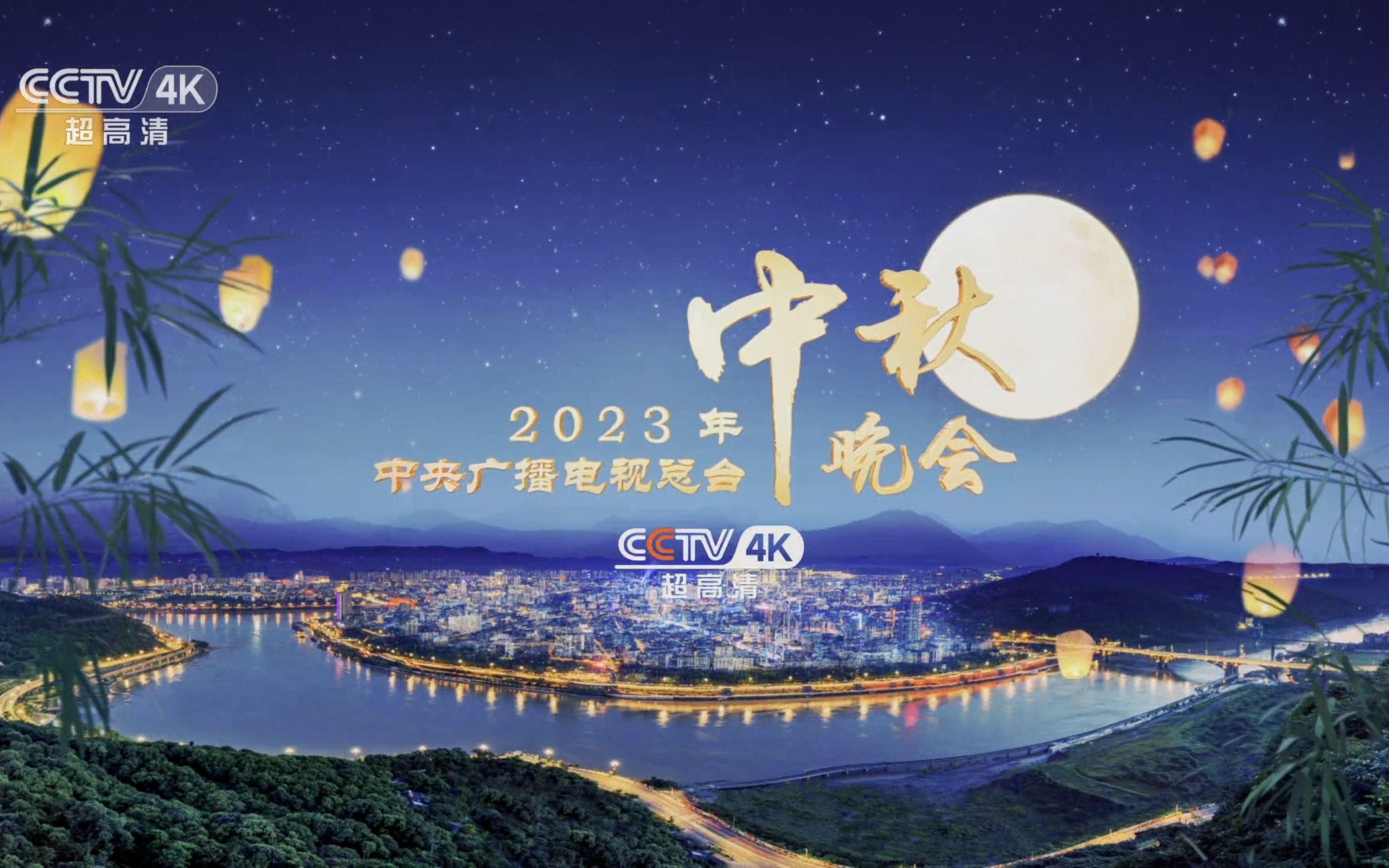 4K宣传片-2023年中央广播电视总台中秋晚会宣传片 20230927