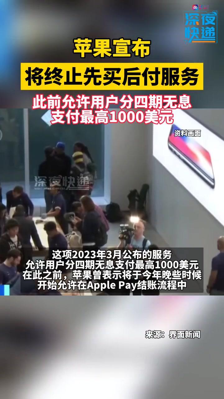 苹果宣布将终止先买后付服务,此前允许用户分四期无息支付最高1000...