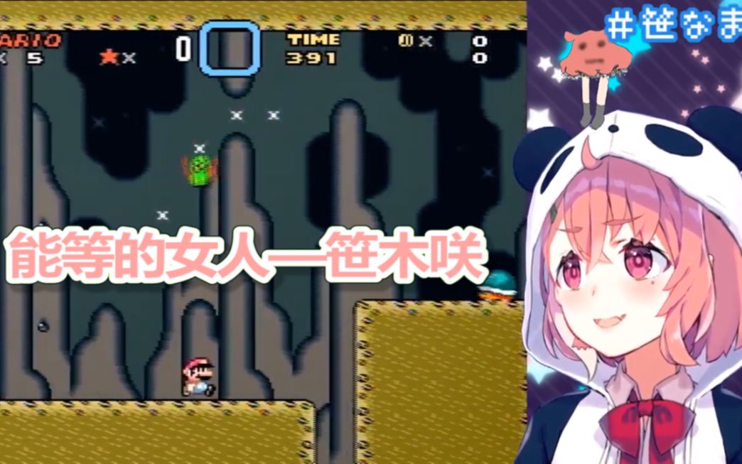 【熟肉】八度死亡熊猫人 笹木咲直播剪辑【马里奥世界】