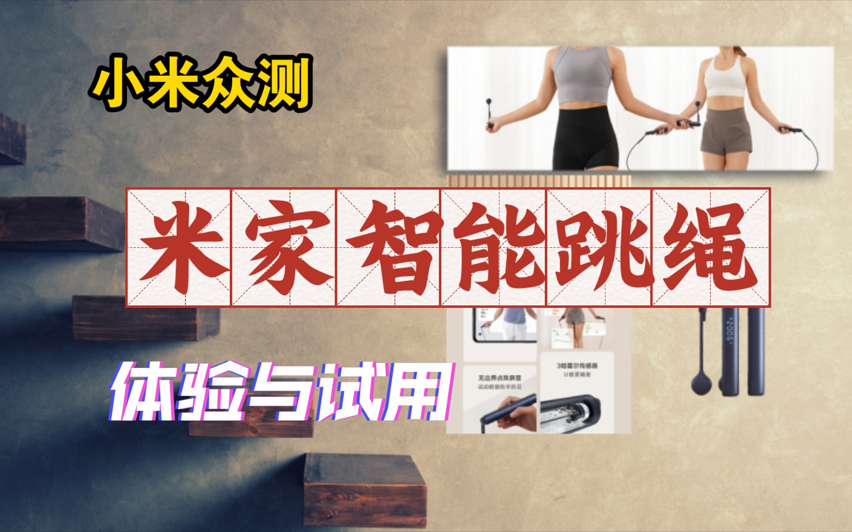 [小米众测]米家智能跳绳,两种模式,室内室外,轻松切换
