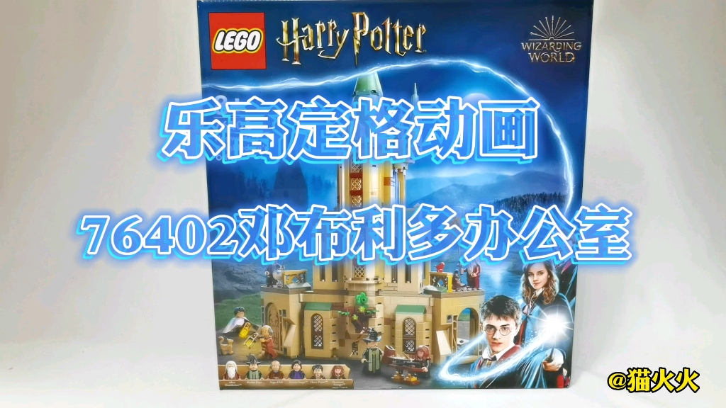 【乐高开箱】定格动画丨76402邓布利多办公室,简单测评!