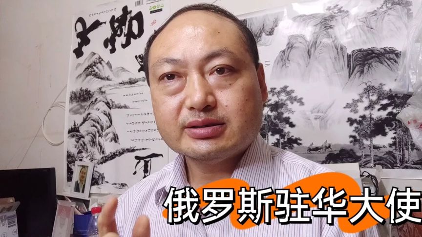 中国普通老百姓的心声,送给俄罗斯驻华大使,你的言论伤害了我们