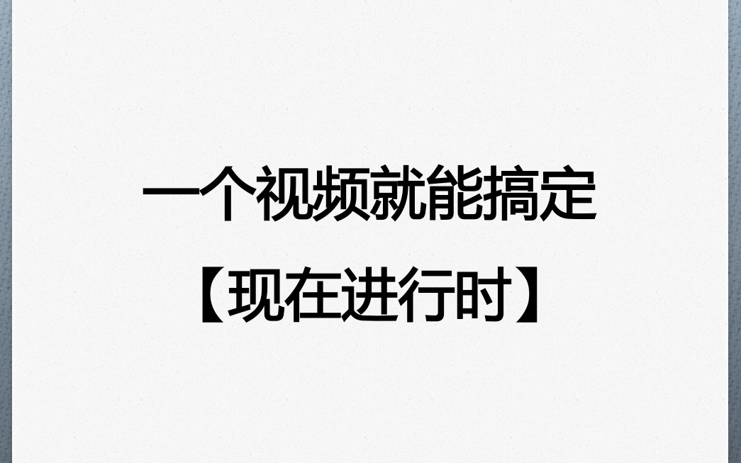 一个视频就能搞定现在进行时