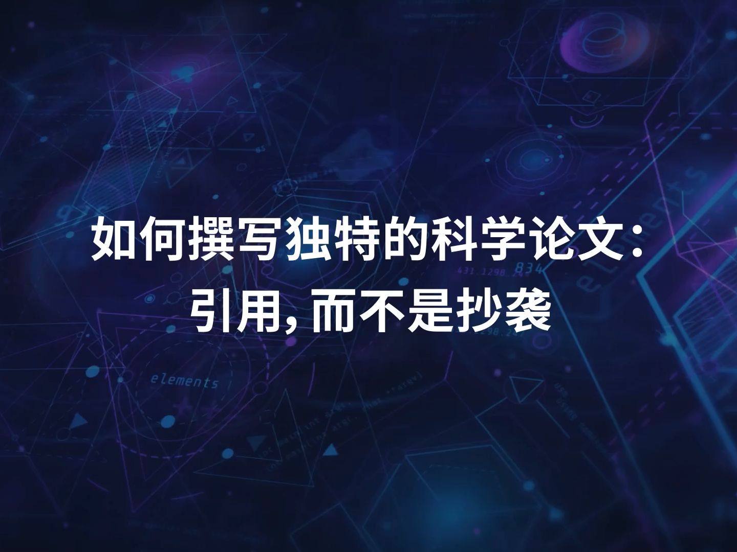 【LetPub小讲堂】科研论文中如何正确引用,而不是抄袭