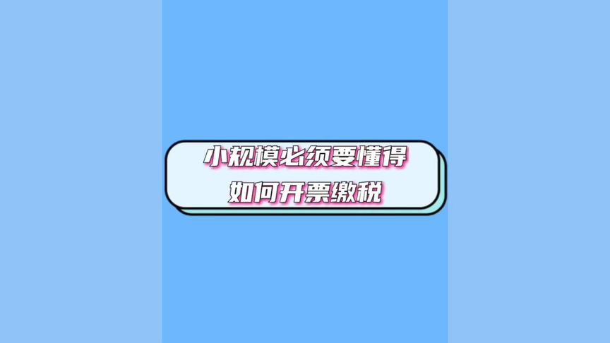 小规模纳税人必须要知道的如何开票缴税!
