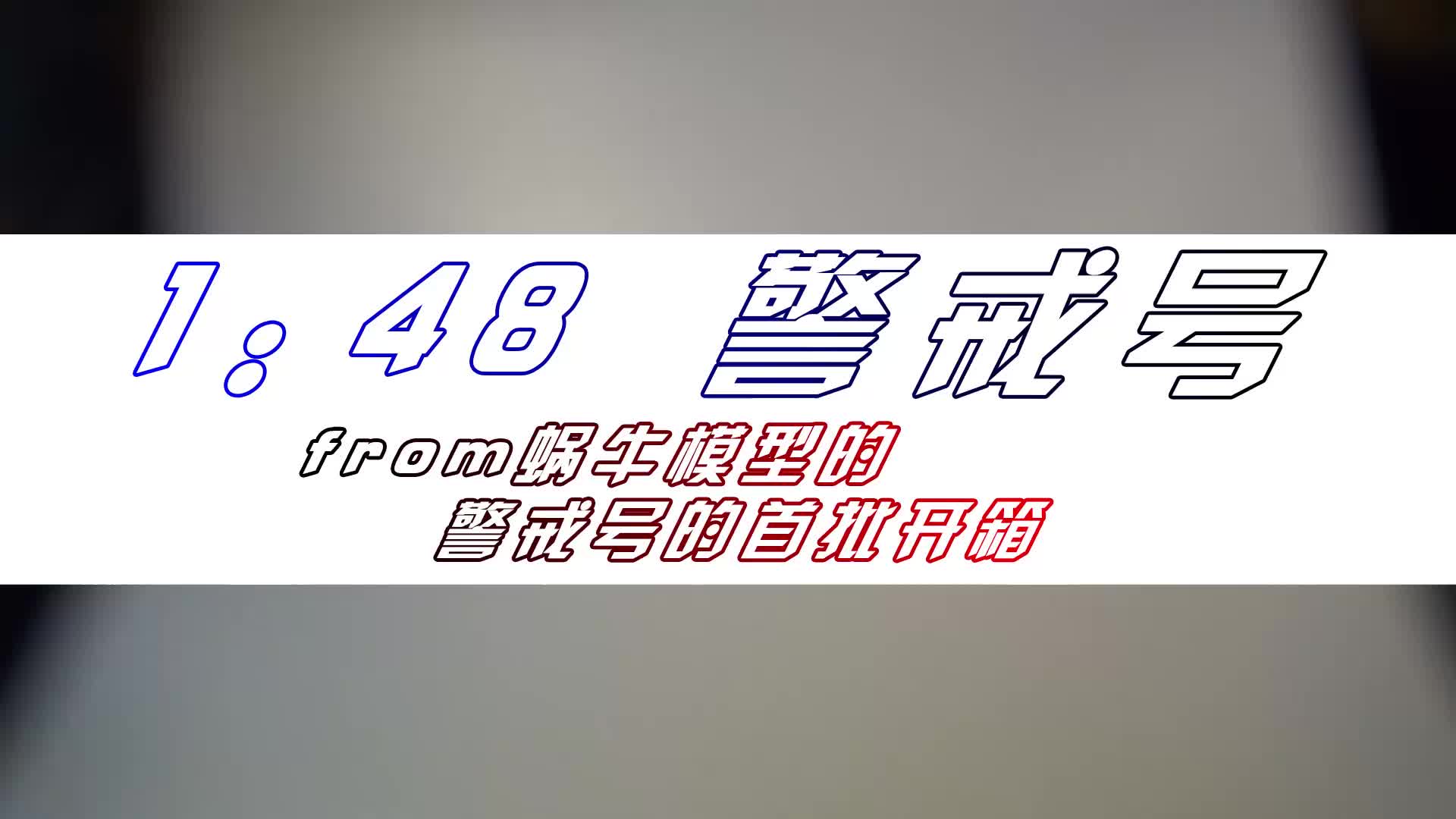 【CNC板件模型!】全肋骨帆船套件—蜗牛模型,警戒号开箱