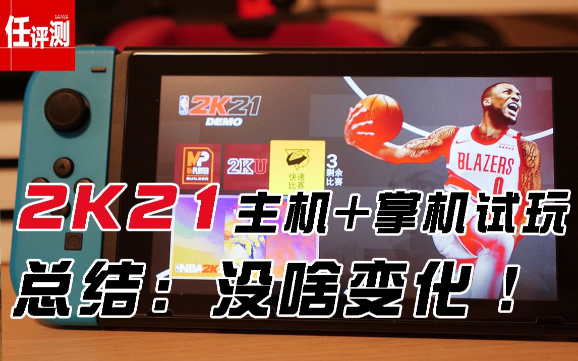 总结:没啥变化!Switch版《NBA2K21》主机+掌机试玩实机演示