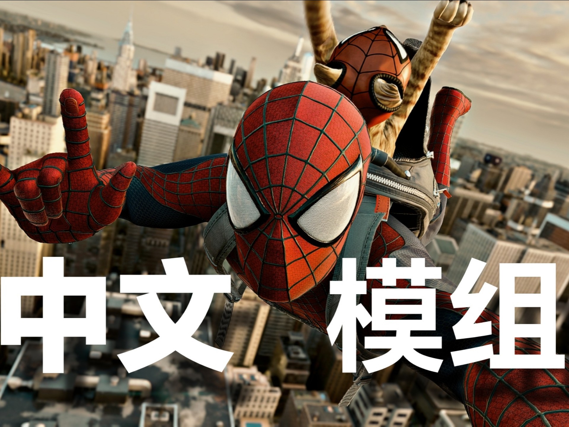 【漫威蜘蛛侠】中文模组来了!