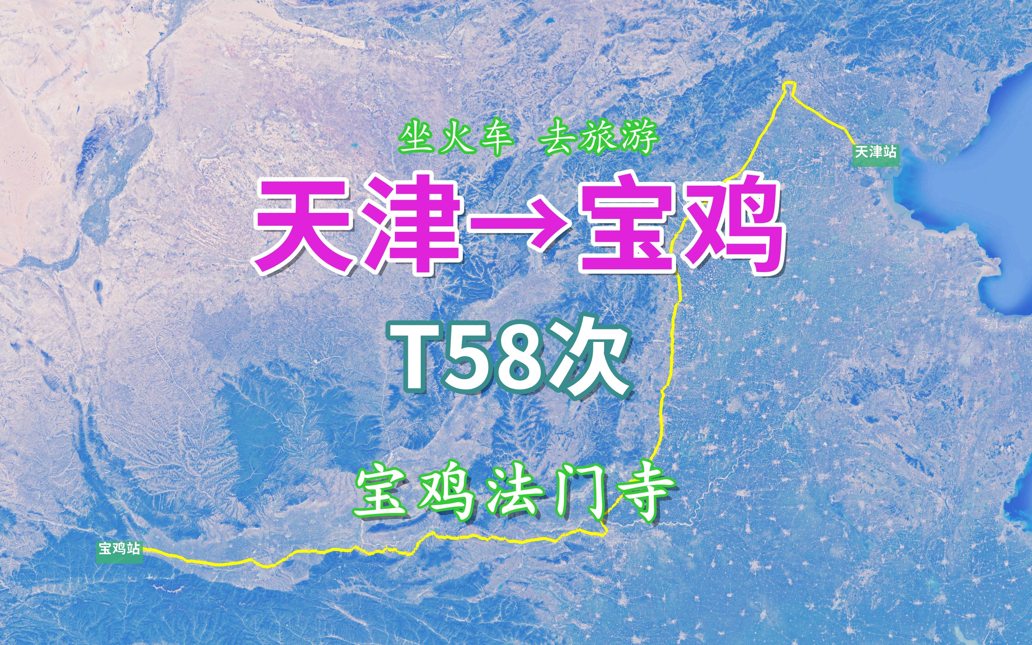 T58次列车(天津→宝鸡),全程1499公里,游览了解宝鸡法门寺