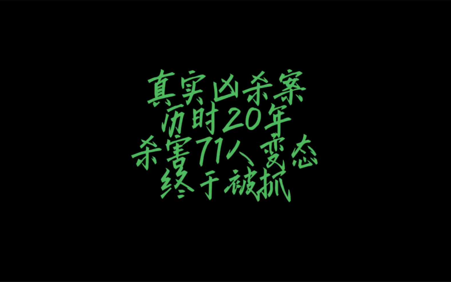 真实凶杀案，历时20年，杀害71人凶手终于被抓！