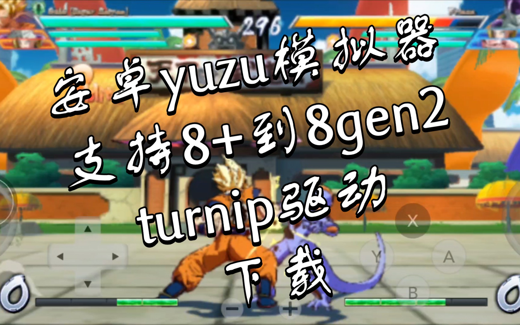 安卓yuzu模拟器 支持8+到8gen2的turnip驱动 下载分享!可以愉快玩耍...