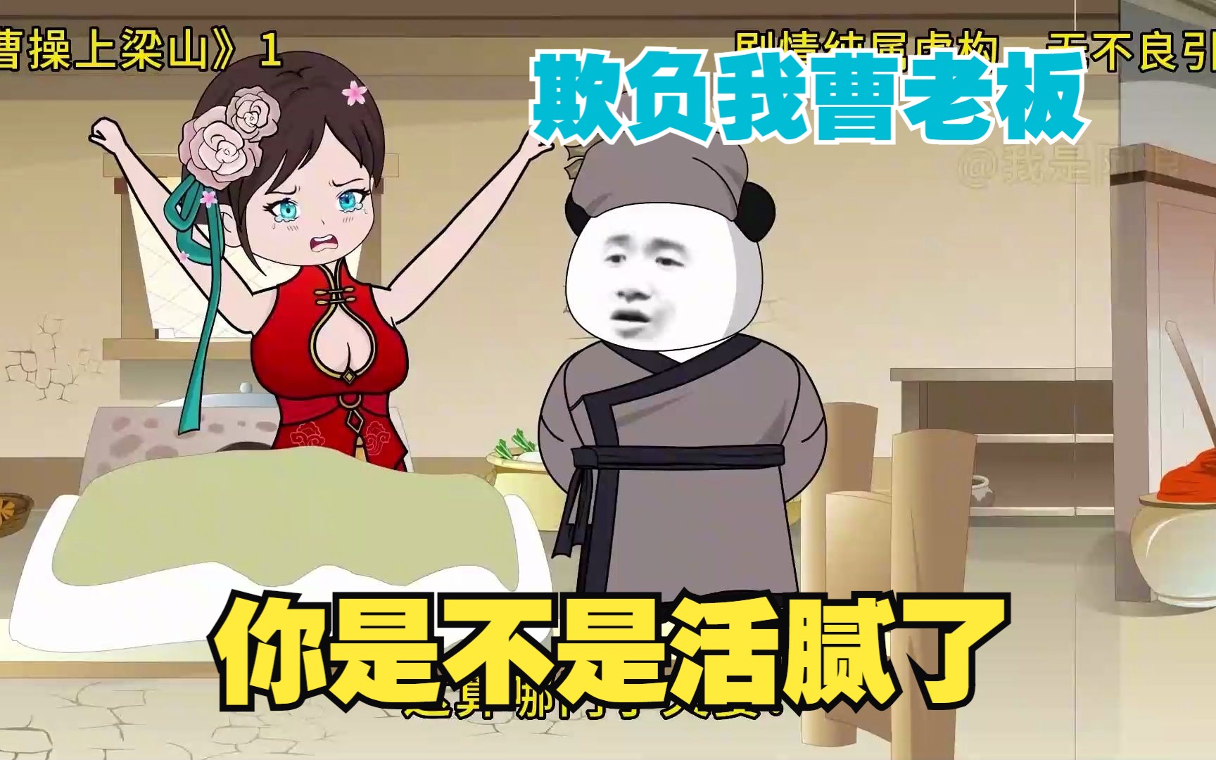 一口气看爽沙雕动画《曹操上梁山》大合集 欺负我曹老板,你是不是瞎了