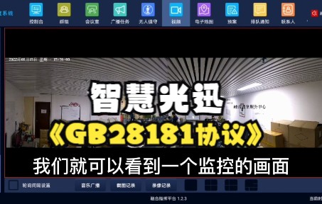 智慧光迅:音视频GB28181协议如何实现?!