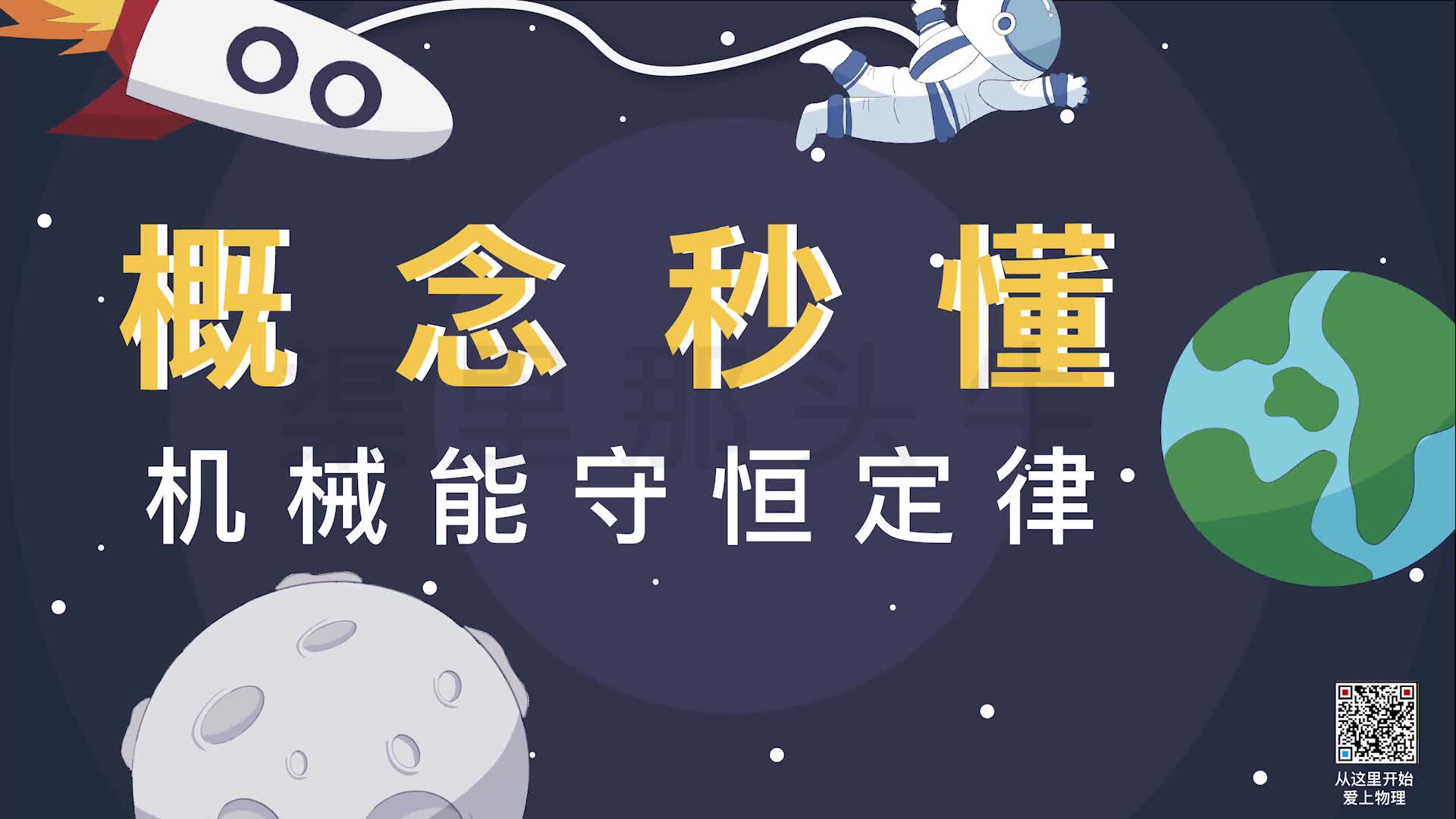 【概念秒懂】机械能守恒定律