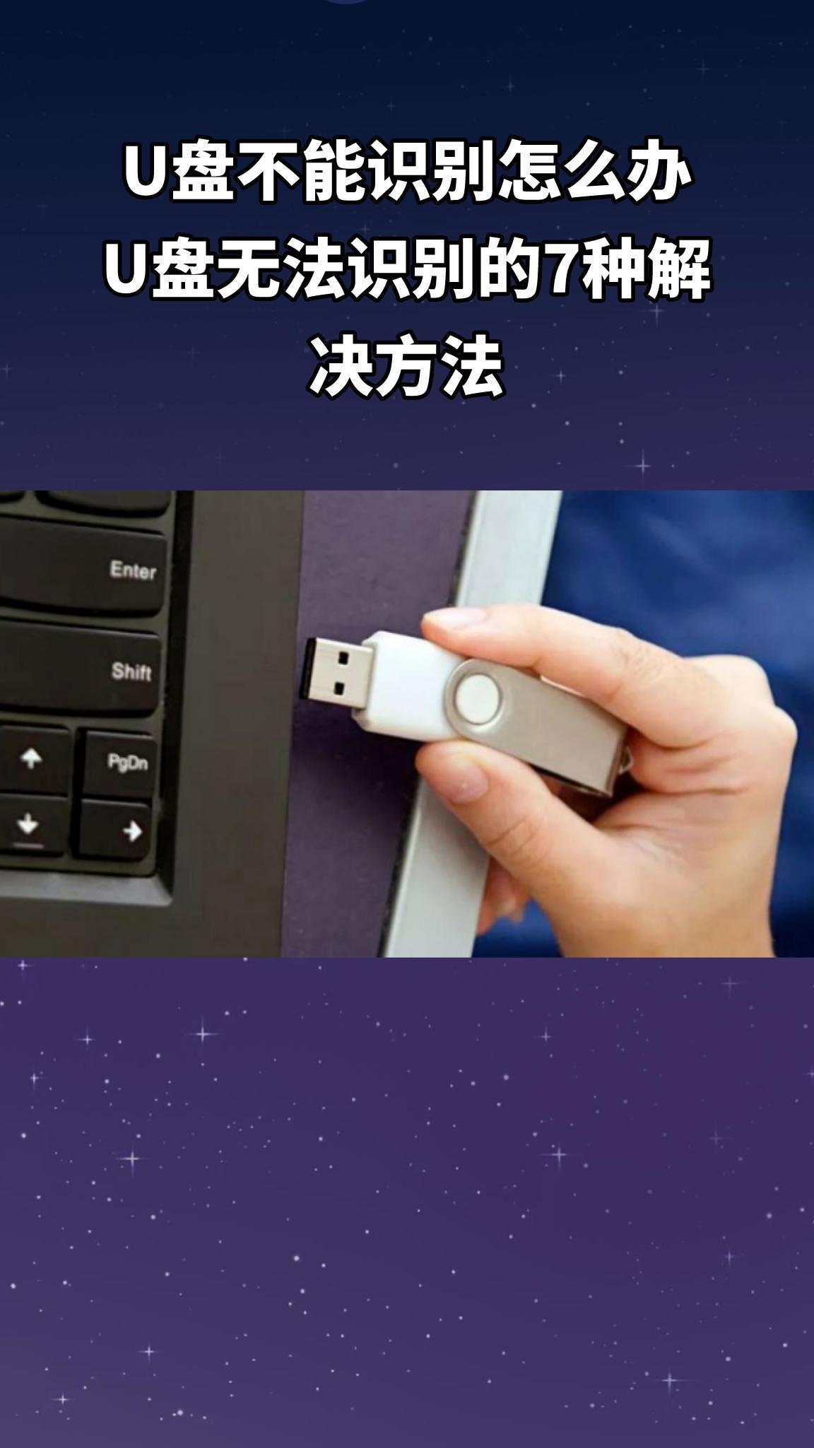 U盘不能识别怎么办U盘.