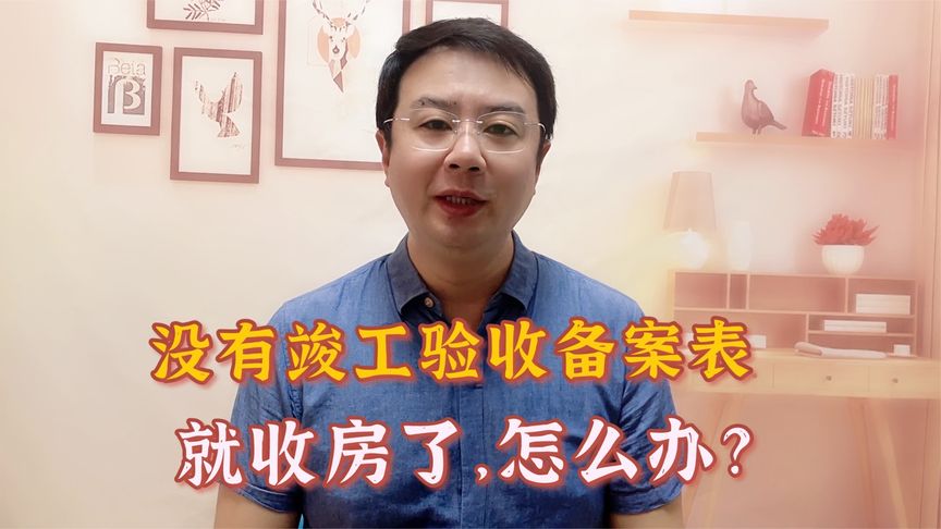 没有竣工备案表收房了怎么办?手续不全,别着急收房!