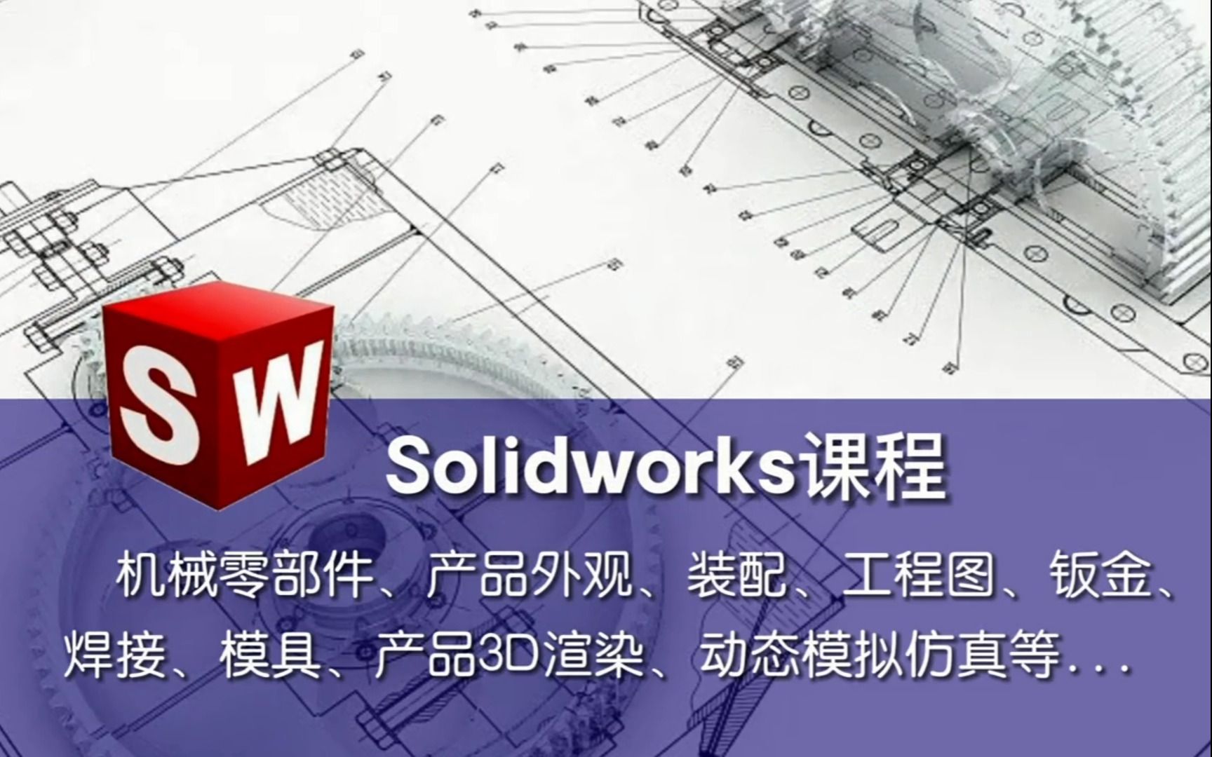 天津博奥教育solidworks机械设计培训 三维制图设计 工业产品设计 从...