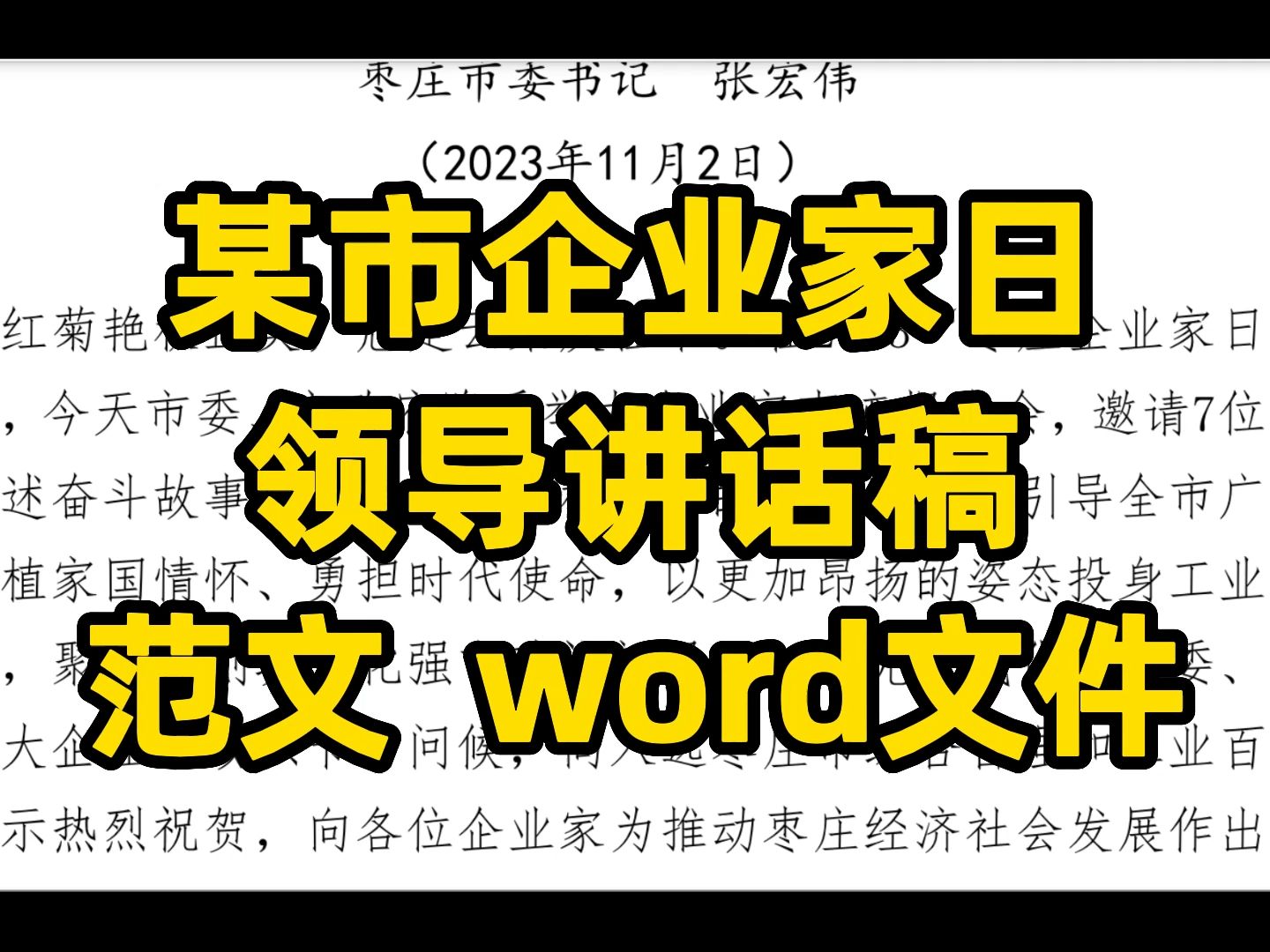 某市"企业家日"会议, 领导讲话稿 范文 word文件